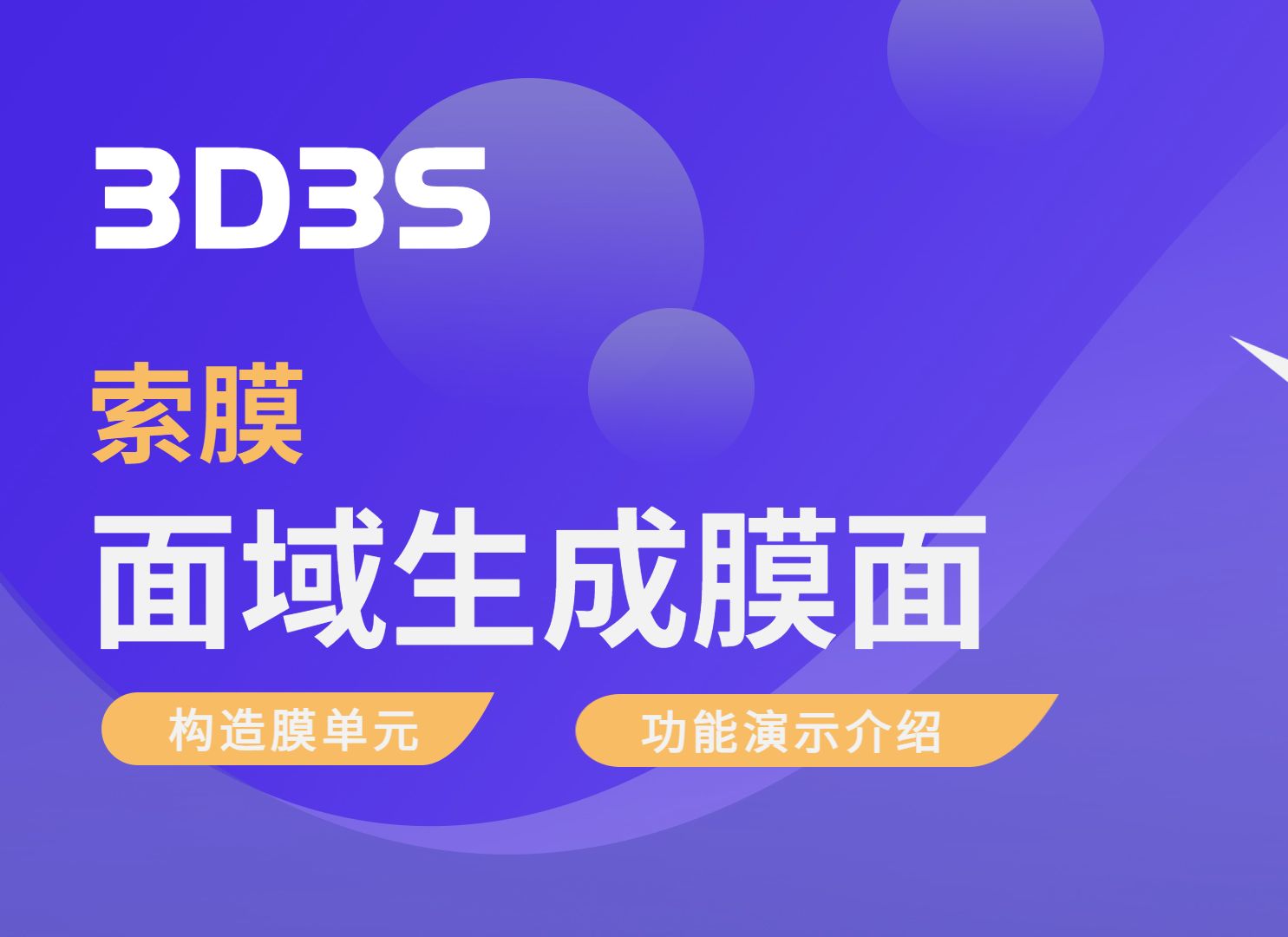 【官方】3D3S构造膜单元（索膜）丨面域生成膜面-3D3S官方-3D3S官方-哔哩哔哩视频