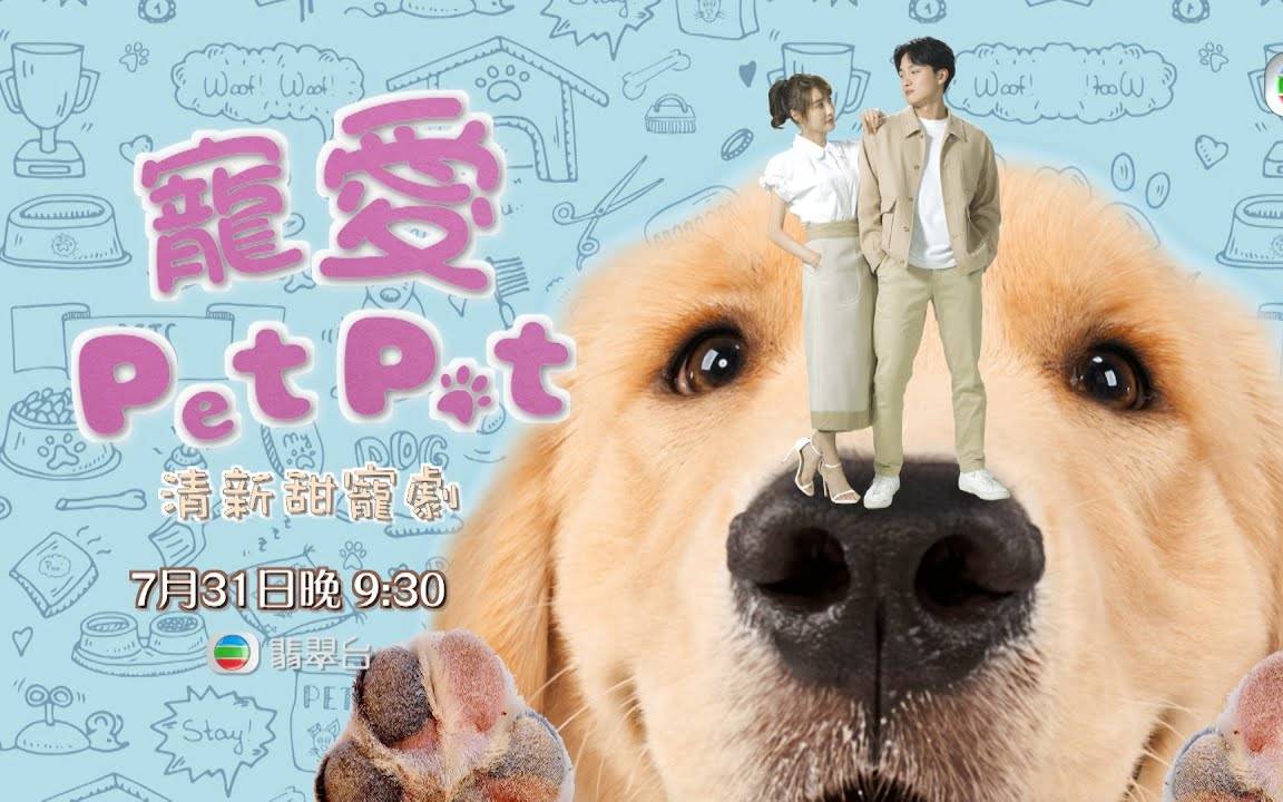 【宠爱Pet Pet丨预告丨7.31首播】粤语无字-华囝7号-华囝7号-哔哩哔哩视频