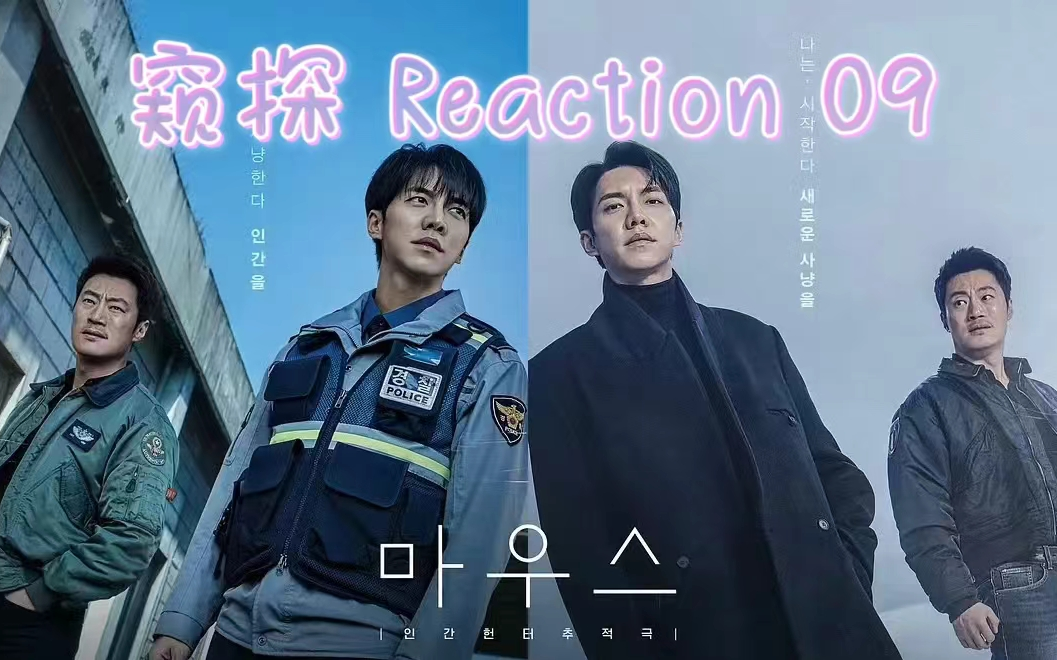 【窥探】09 | REACTION | 每一集的凶手都猜不到-木南南呦-木南南呦-哔哩哔哩视频