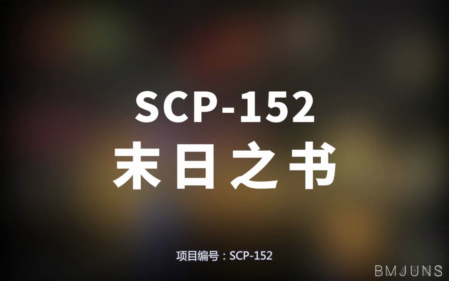 【SCP-152 末日之书】可能是史上最全的音频SCP档案！！【SCP基金会】-崇文大老谢-崇文大老谢-哔哩哔哩视频