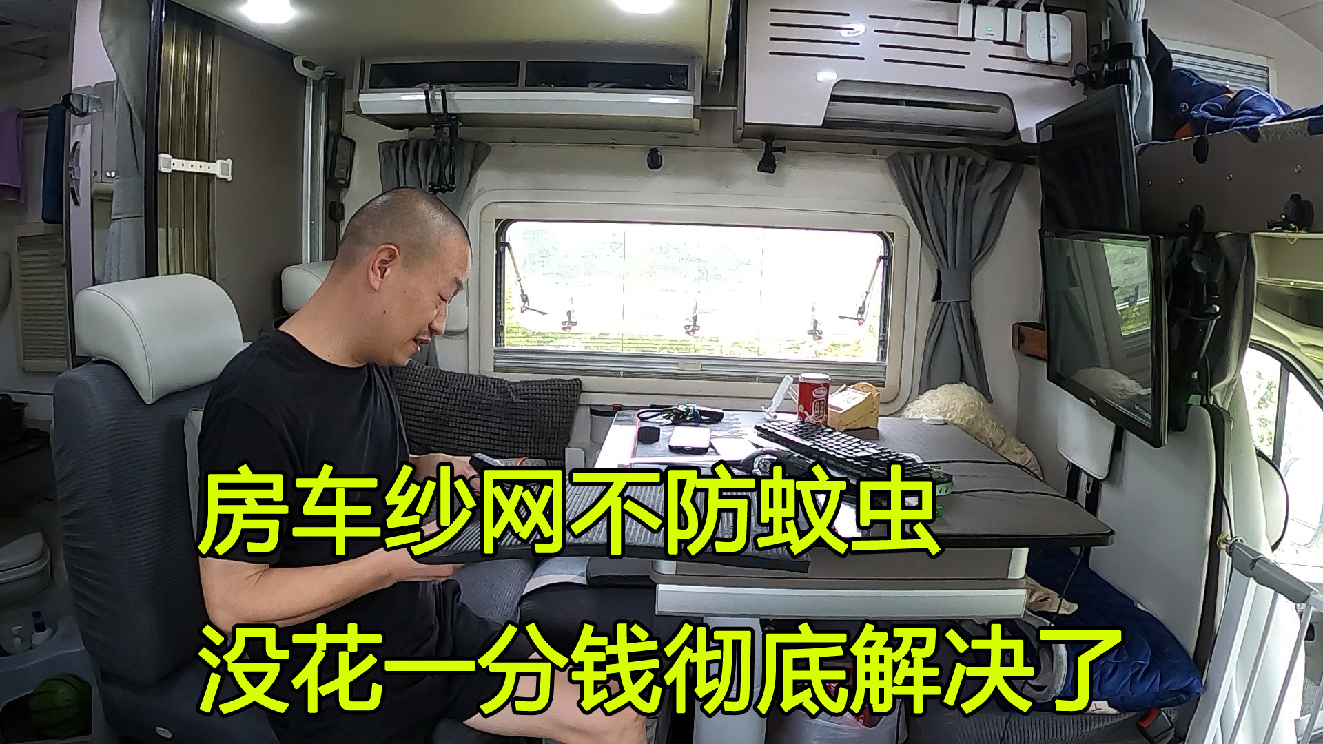 房车停在野外露营，纱网不防蚊虫特别烦恼，自己动手终于解决了 大毛游记 大毛游记 哔哩哔哩视频