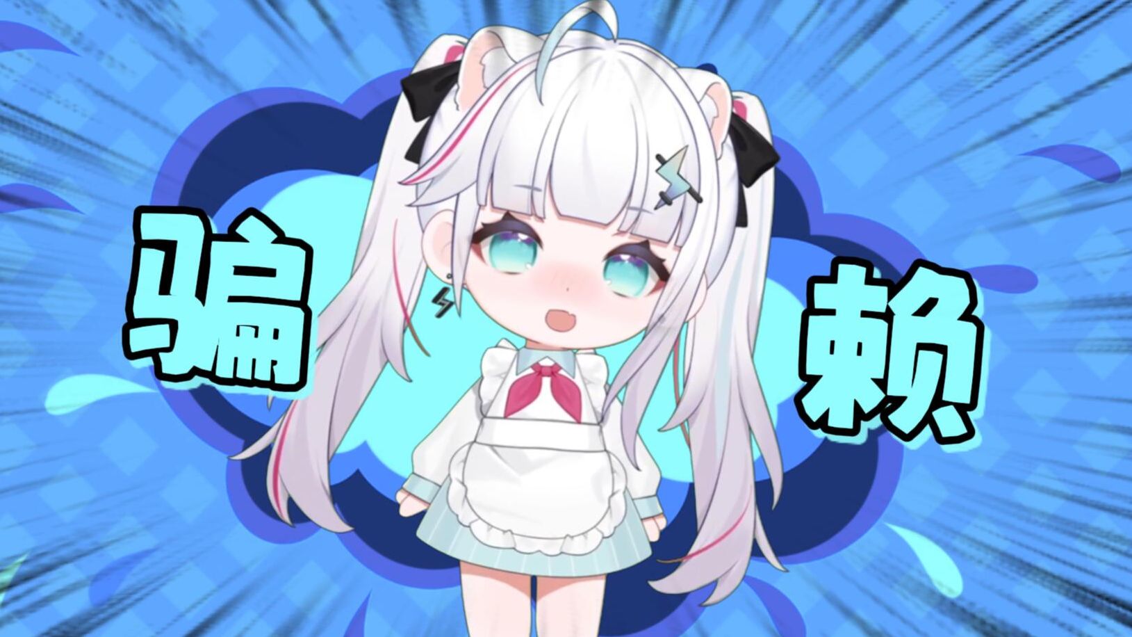 【骗赖】有点过于可爱的撒娇-周一Zoi-周一Zoi-哔哩哔哩视频