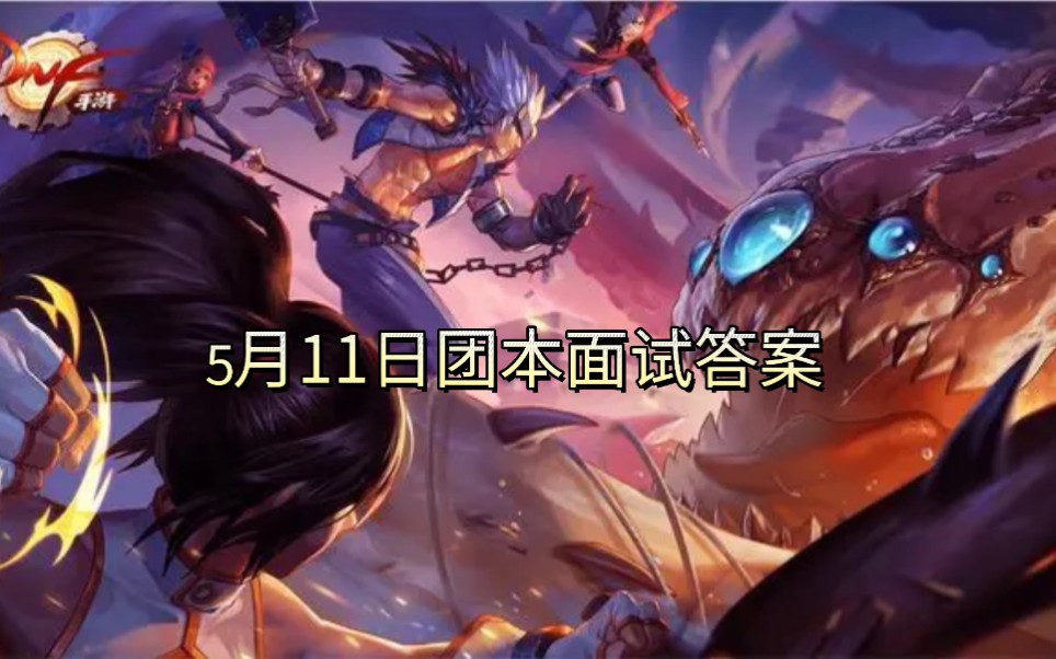 dnf手游韩服5月11日团本面试答案_哔哩哔哩bilibili_DNF