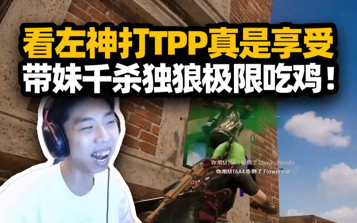 XDD带妹千杀任务！看左神打TPP真是一种享受 独狼被围剿临危不乱四杀灭队！姐妹们节奏对了-小叮当频道-小叮当频道-哔哩哔哩视频
