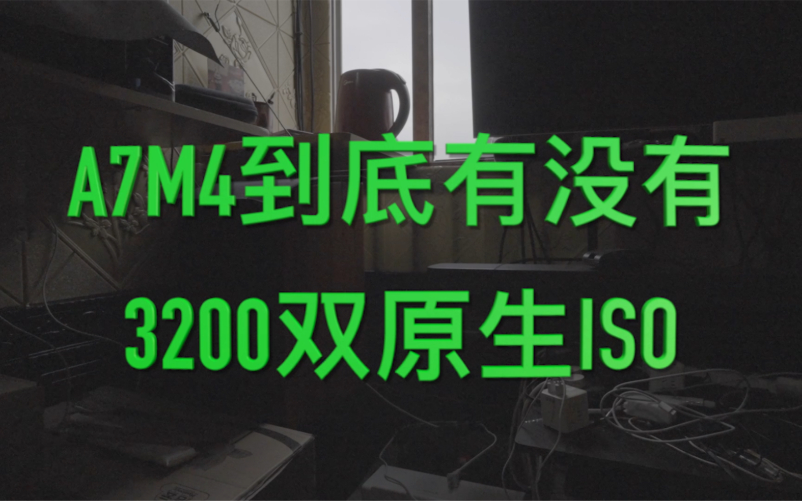 索尼A7M4到底有没有双原生3200ISO？？？_哔哩哔哩_bilibili