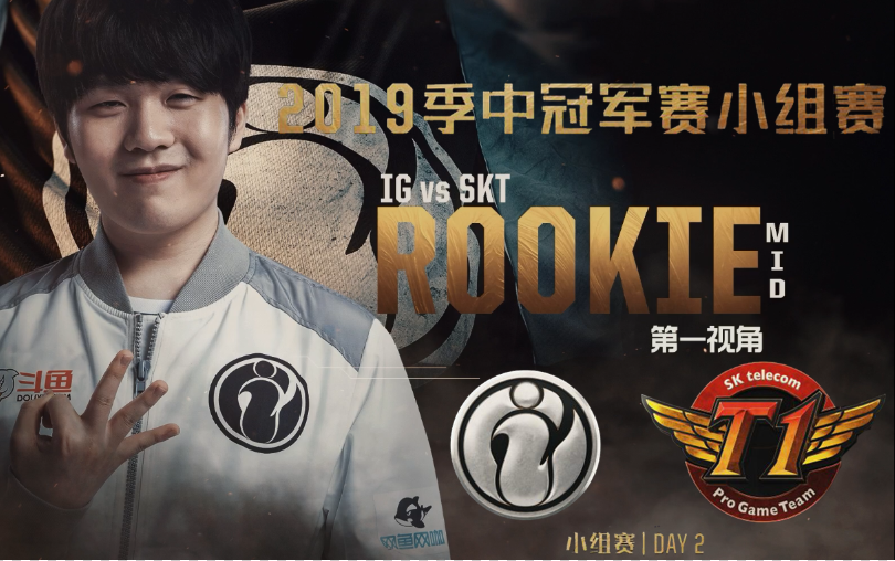 【MSI】小组赛5月11号 IG vs SKT ROOKIE第一视角_哔哩哔哩_bilibili