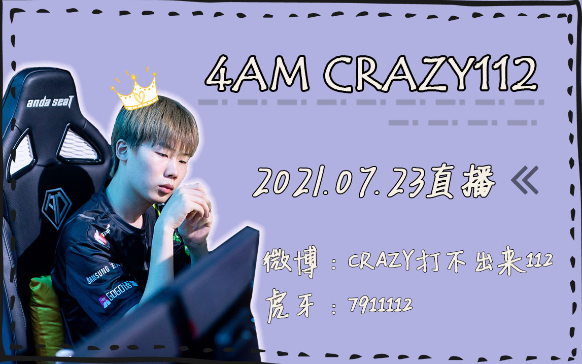 【CRAZY112】210723-出大事了家人们 夏季赛_哔哩哔哩_bilibili