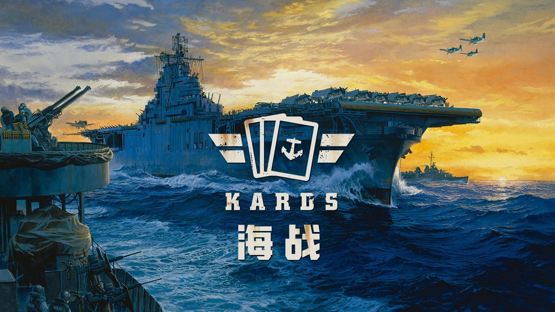 制霸海洋，就在今夏！全新扩展包“海战”现已上线【KARDS】-KARDS官方-KARDS官方-哔哩哔哩视频