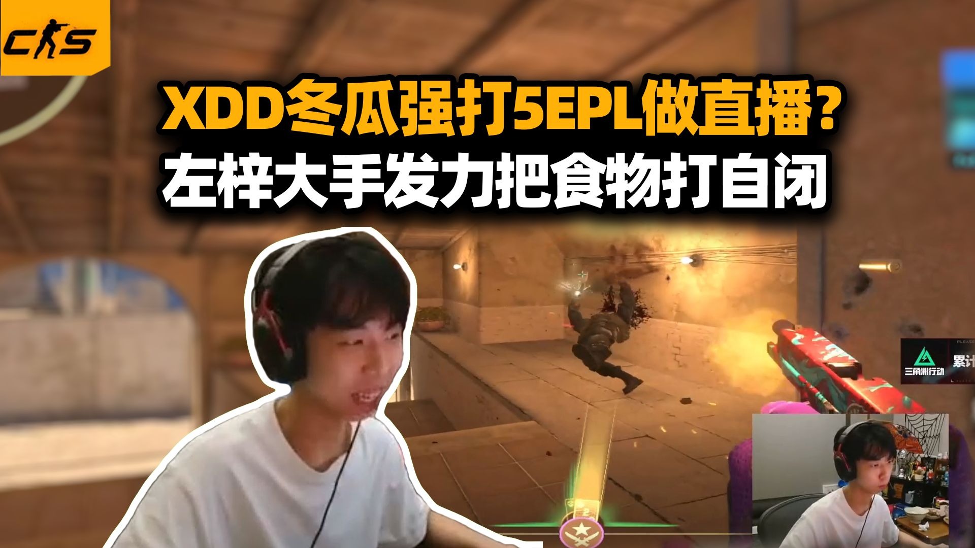 XDD跟冬瓜强打PL 左梓的大手发力惩罚食物！过了职业黄金期打的太累 明年引退歇一歇？-小叮当频道-小叮当频道-哔哩哔哩视频