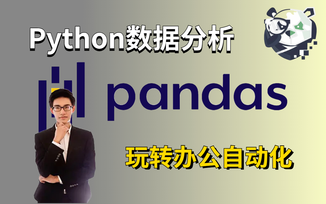 （附源码）三天学会Python数据分析-【Pandas】是什么体验？从入门开始教，学会不再怕办公繁杂！ -人工智能/数据分析/numpy/Python_哔哩哔哩_bilibili