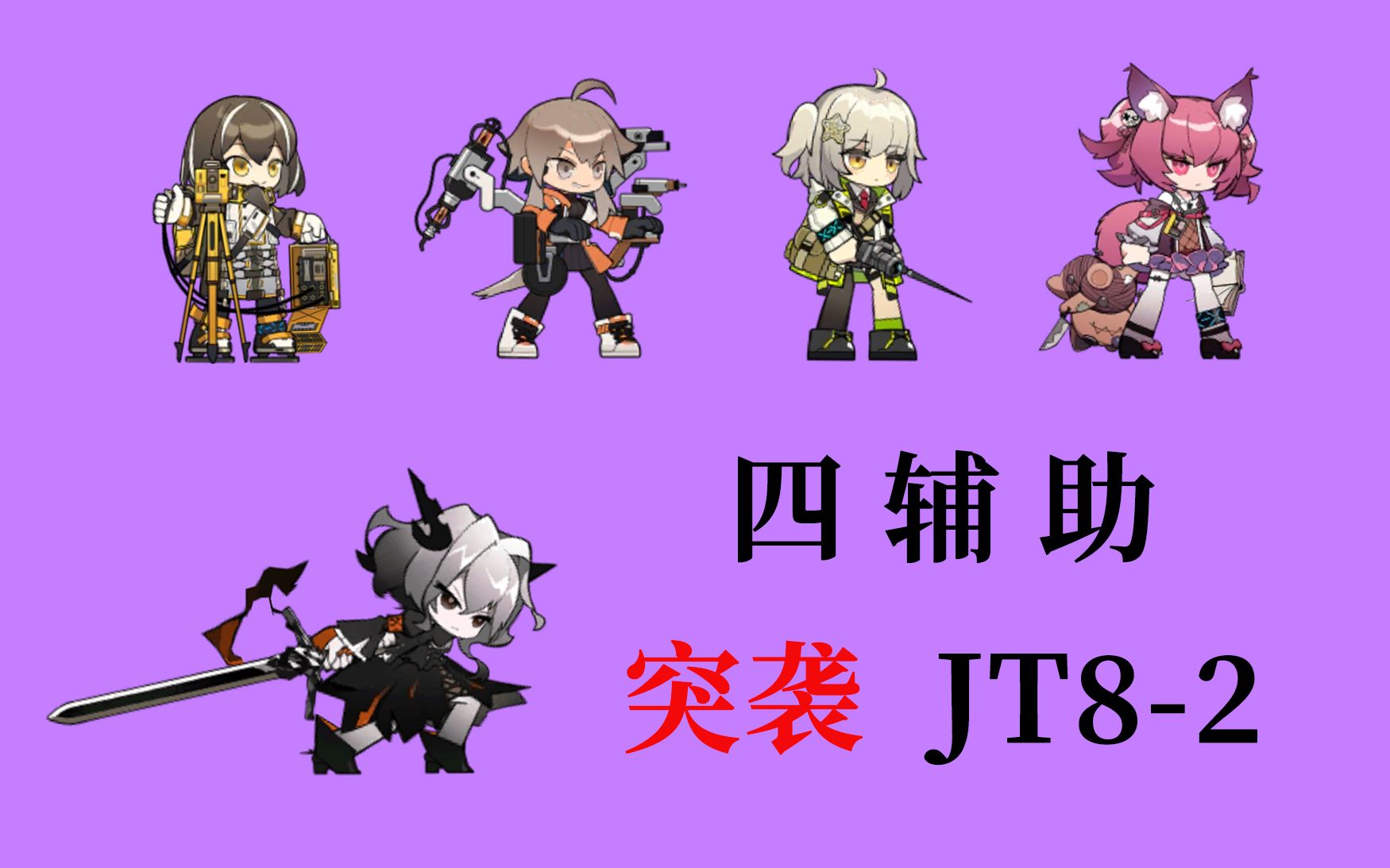 【辅助队】4人突袭JT8-2 片火不沾身_哔哩哔哩_bilibili