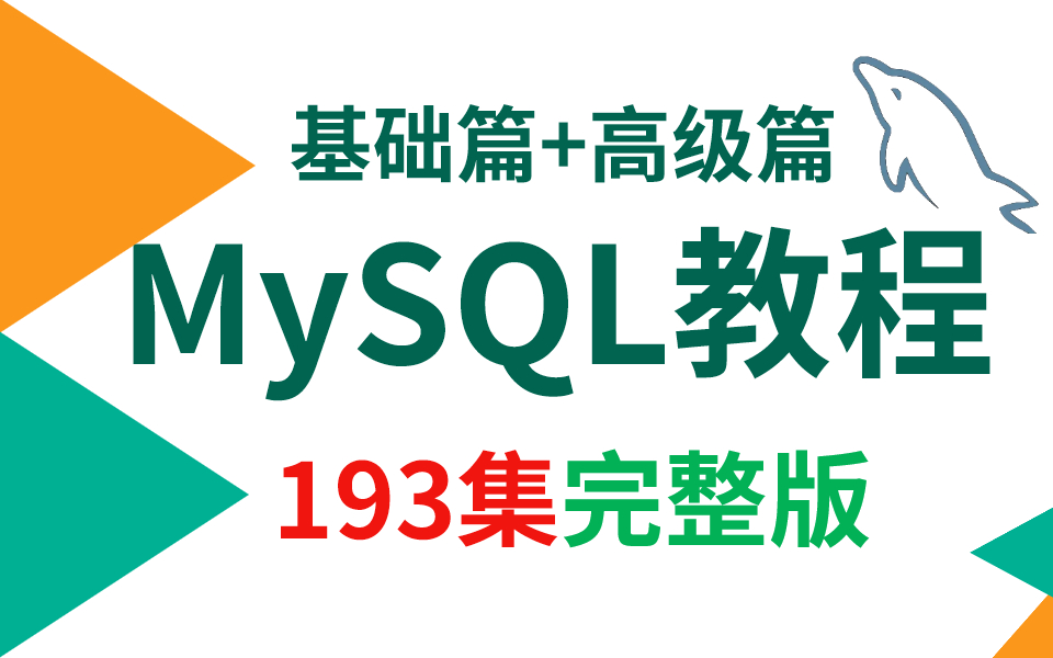 【最新稳定版】我翻遍整个b站,这应该是是2022讲得最好的mysql(基础高级篇)保姆级教程了哔哩哔哩bilibili