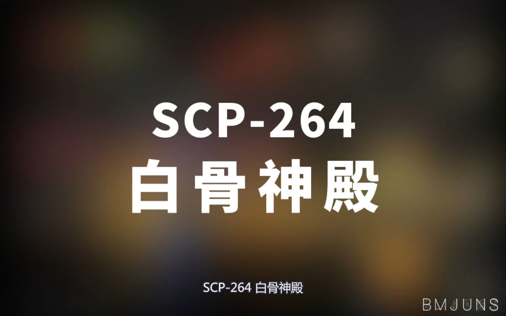 【SCP-264 白骨神殿】可能是史上最全的音频SCP档案！！【SCP基金会】-崇文大老谢-崇文大老谢-哔哩哔哩视频