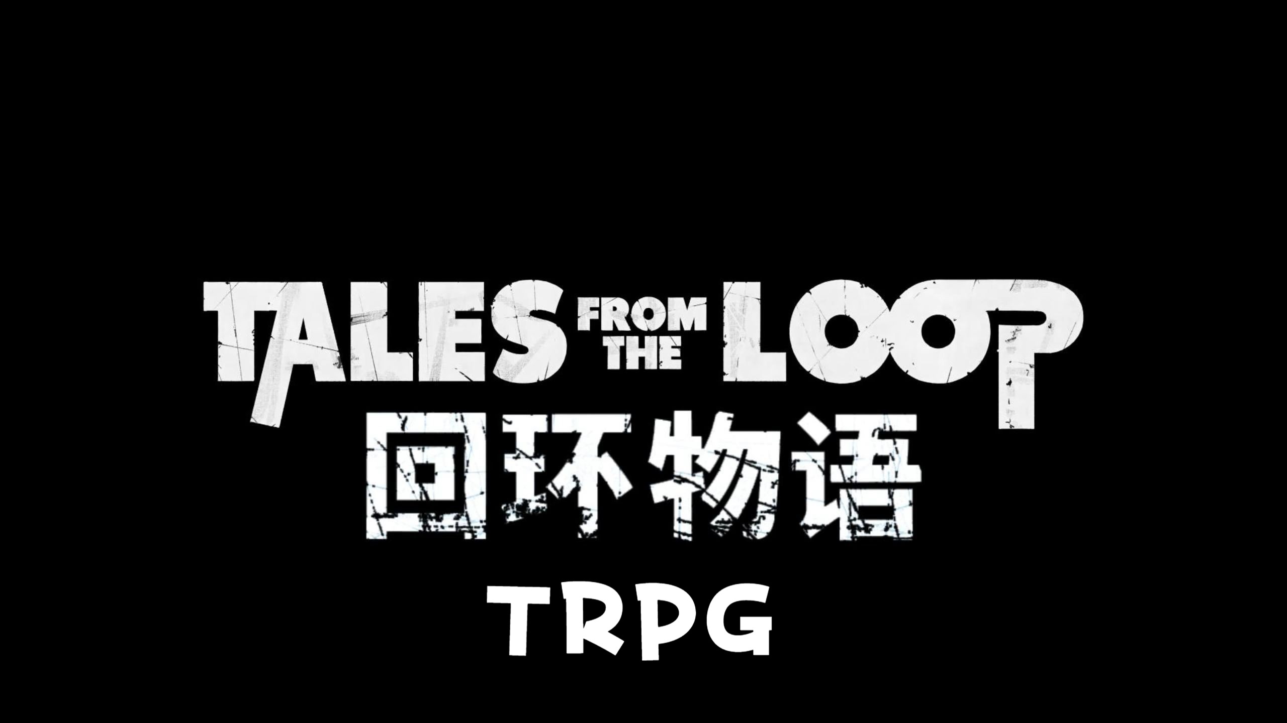 《回环物语》TRPG预告——不曾存在的80年代-乐博睿-乐博睿-哔哩哔哩视频