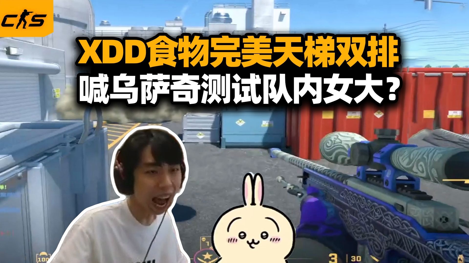 唐的没招了！XDD食物CS2双排上分 测试队内老妹是不是女大 我喊乌萨奇你喊到！-小叮当频道-小叮当频道-哔哩哔哩视频