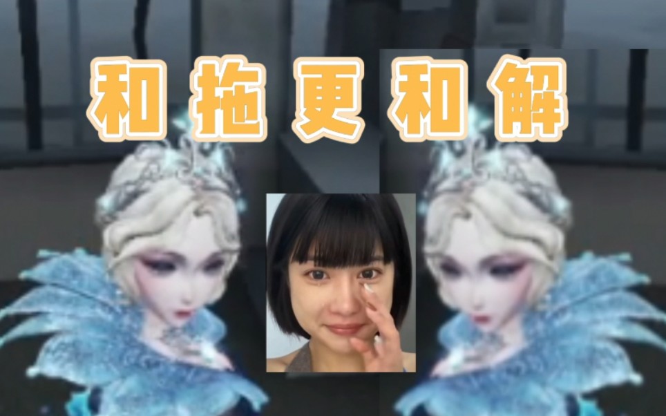 「回游」和拖更和解 哔哩哔哩bilibili 第五人格