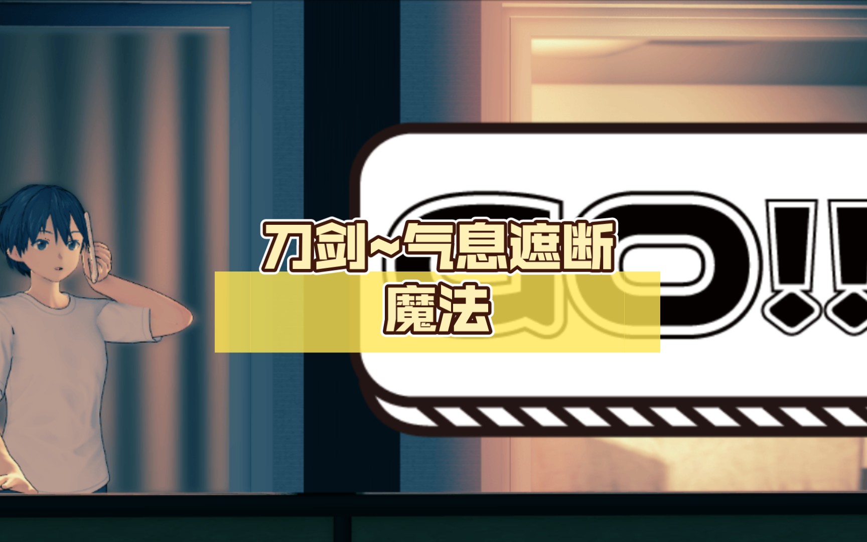 刀剑SAO~气息遮断魔法的陷阱 V0.31