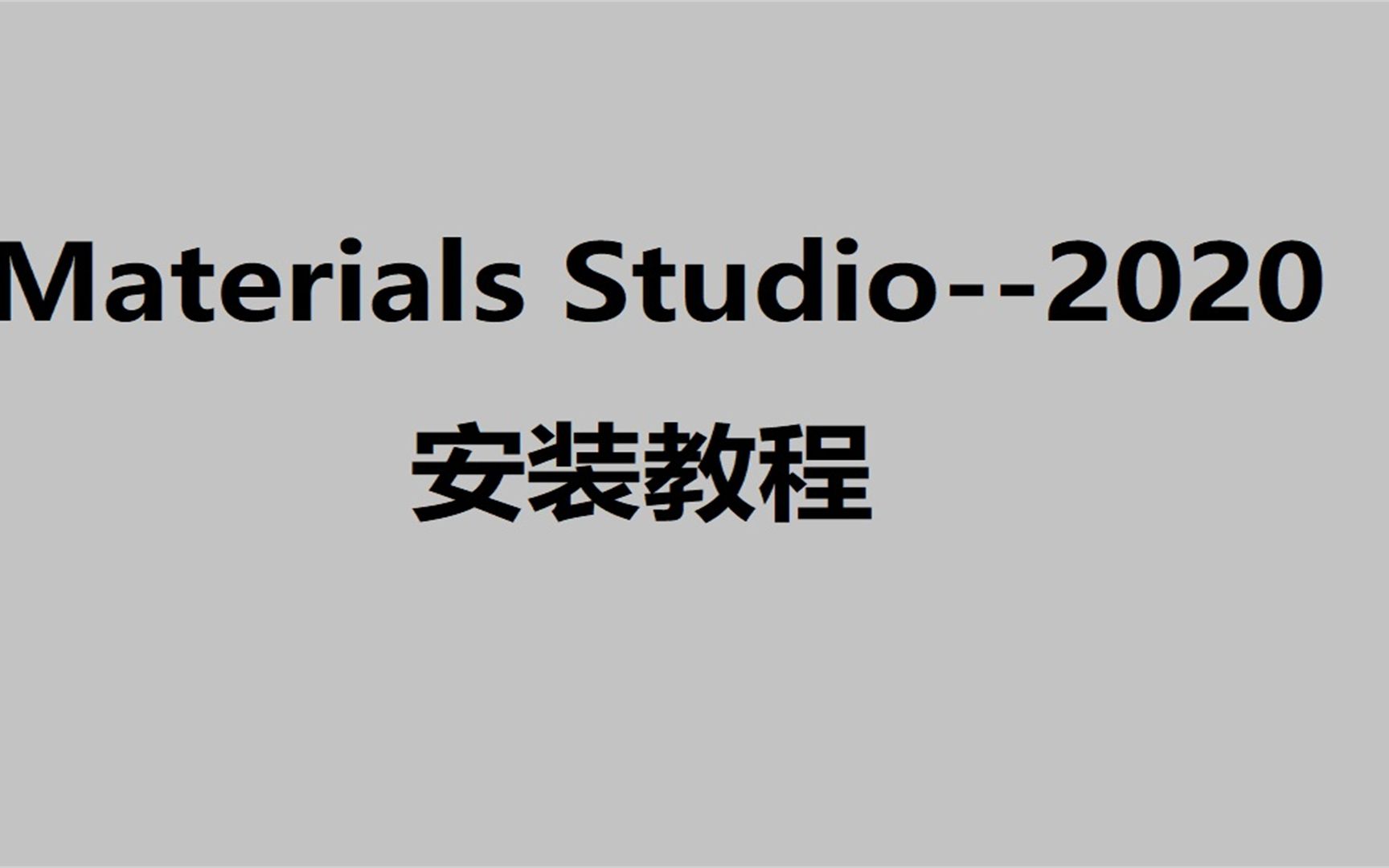 Materials Studio 2020 材料模拟 下载如何安装，全网最全面的