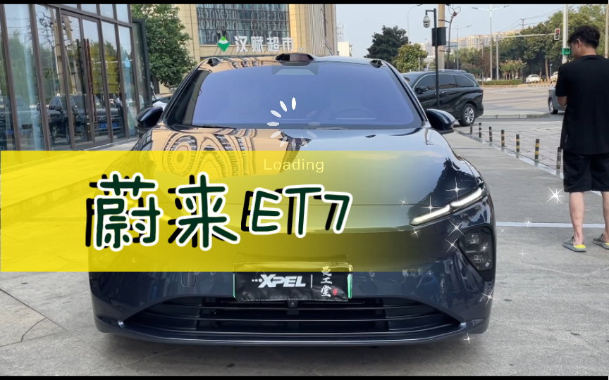 蔚来ET7车衣上身_哔哩哔哩_bilibili