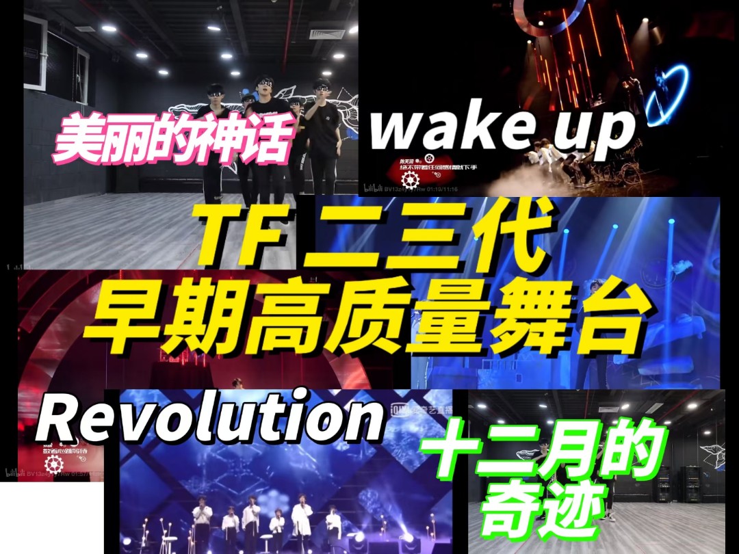 【TF二三代早期高质量舞台reaction】他们没出道的时候真的很拼，舞台也比现在有意思。-碳水大王邪恶出击-碳水大王邪恶出击-哔哩哔哩视频