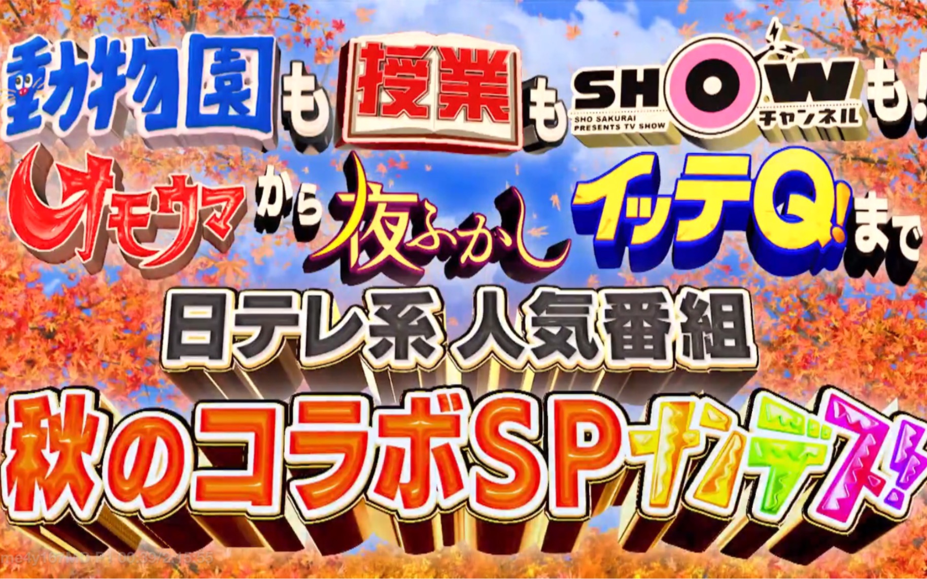 【樱井翔x相叶雅纪x永濑廉x高桥海人x玉森裕太x平野紫耀】日テレ系人気番組秋の3時間コラボスペシャル 220924哔哩哔哩bilibili 