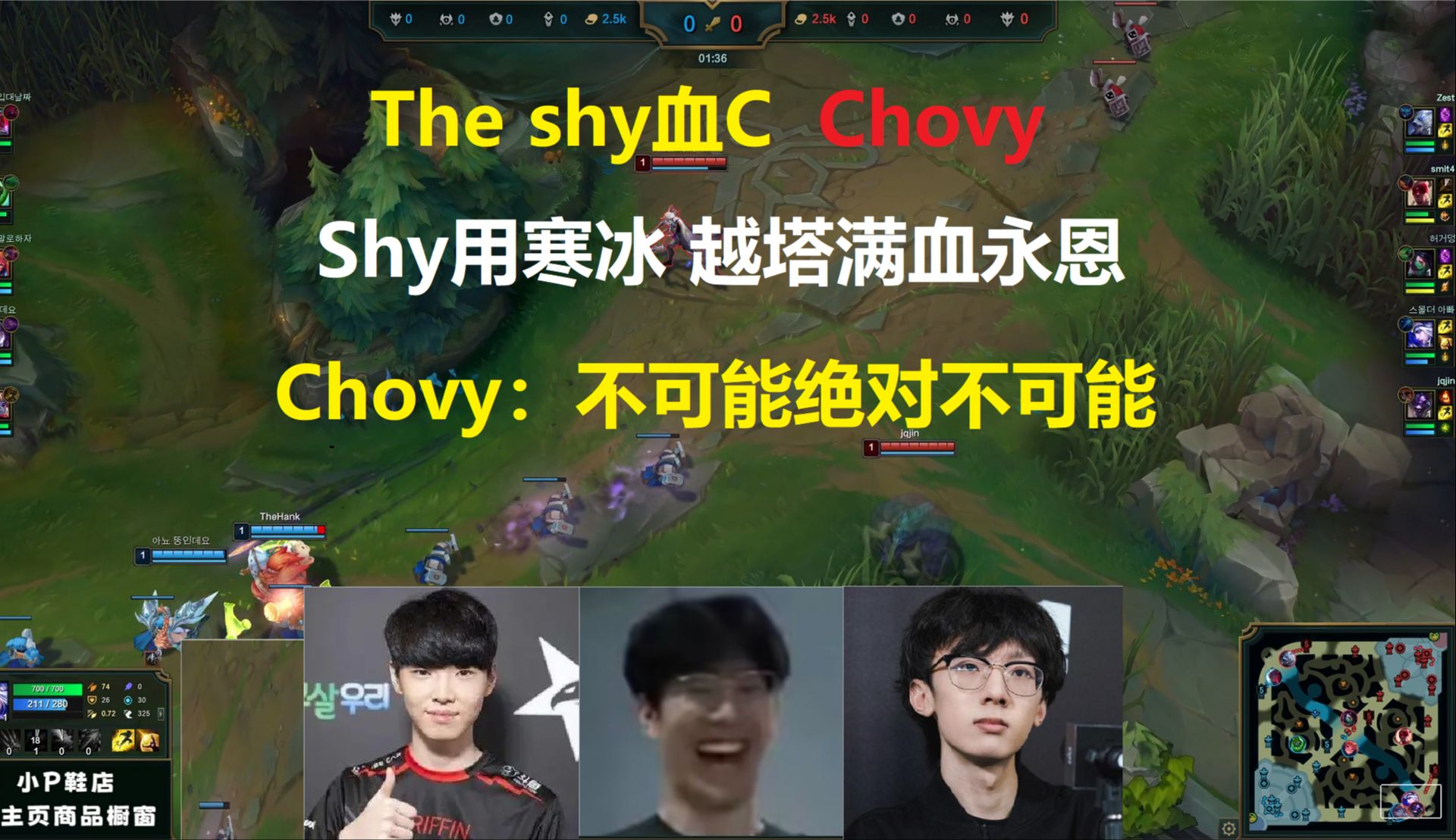 The shy血C Chovy，Shy用寒冰越塔满血永恩？Chovy：不可能绝对不可能！-披萨OB-披萨OB-哔哩哔哩视频