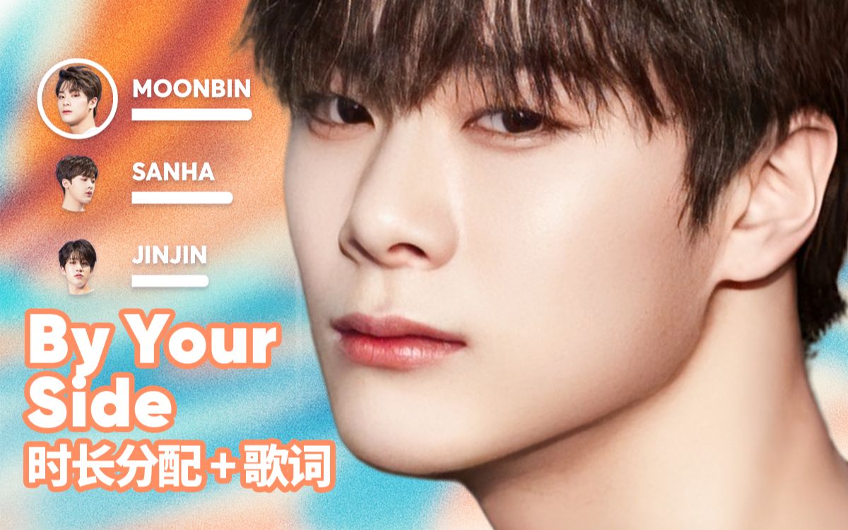 【时长分配+歌词】ASTRO - By Your Side-random_k-random_k-哔哩哔哩视频