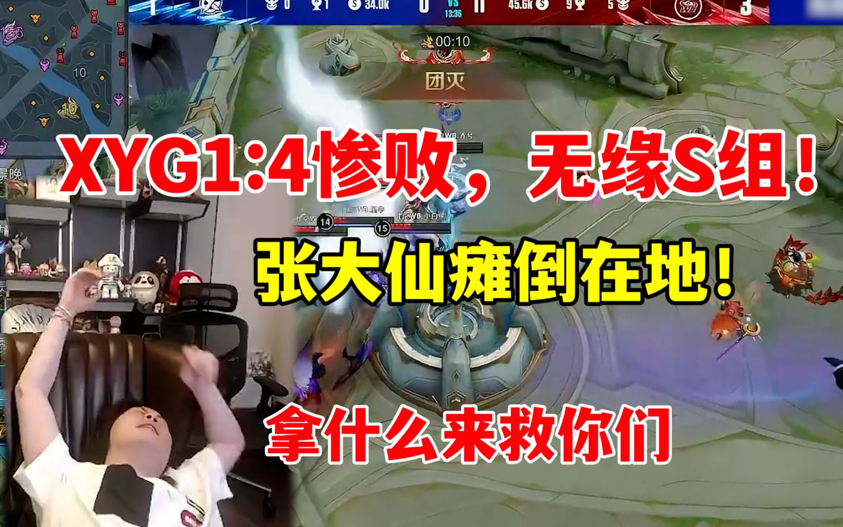 xyg卡位赛1：4惨败无缘S组！张大仙瘫软在地：冷冷的冰雨在脸上拍-戏说大仙-戏说大仙-哔哩哔哩视频