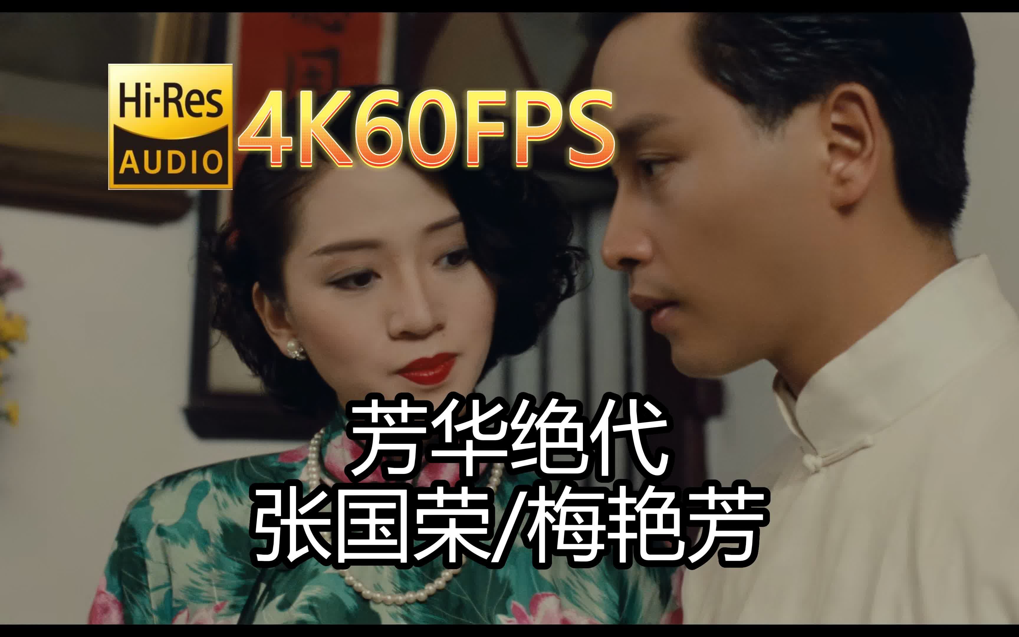 张国荣&梅艳芳-芳华绝代(无损发烧音质混剪自制4K60MV)Hi-Res(FLAC24/96)-无损Hi-Res音乐-无损Hi-Res音乐-哔哩哔哩视频
