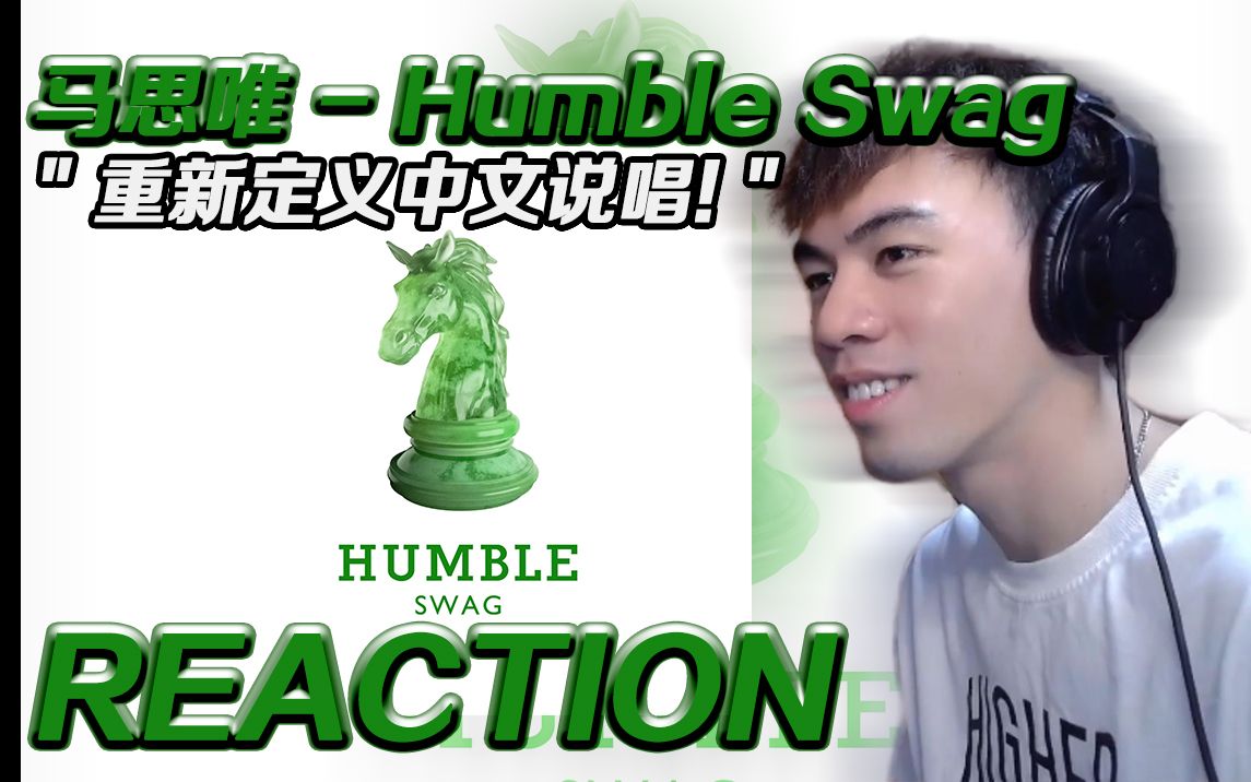 【反应视频】马思唯:"重新定义中文说唱!!!"《Humble Swag》新专辑同名歌曲MV【Reaction】_哔哩哔哩_bilibili