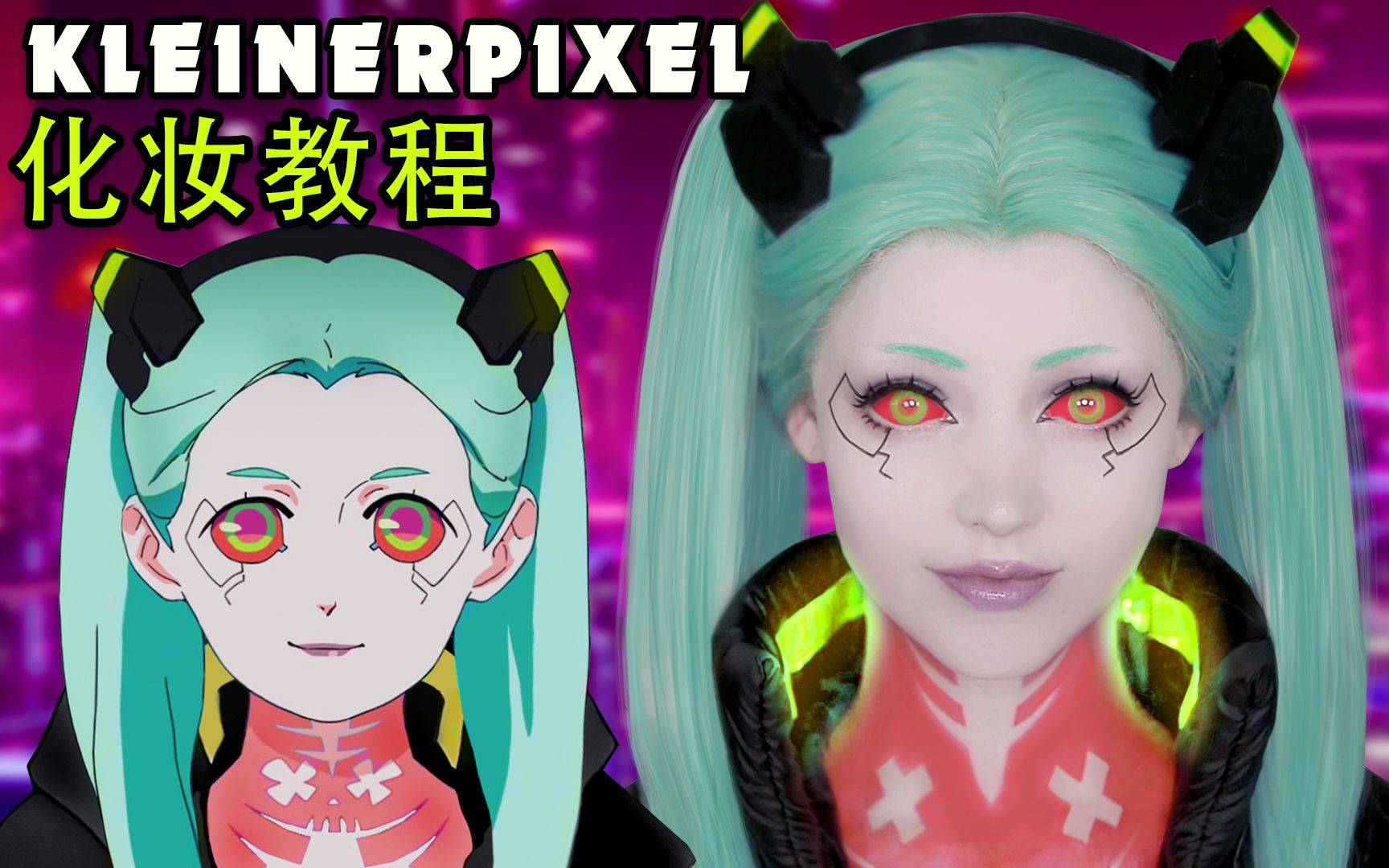 【Kleiner Pixel】瑞貝卡 電馭叛客：邊緣行者 Cosplay化妆教程-KleinerPixel-KleinerPixel-哔哩哔哩视频