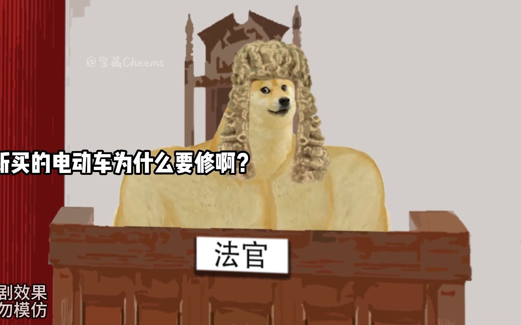 被告：律师靠你了-宝藏Cheems-宝藏Cheems-哔哩哔哩视频