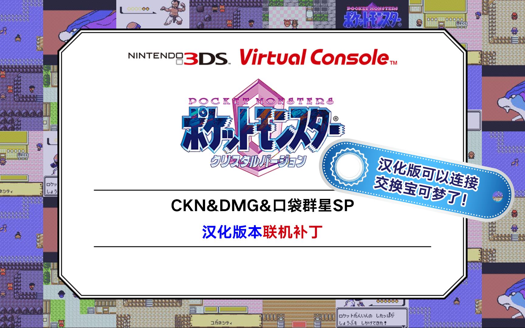 3DS VC《宝可梦 水晶版》CKN&DMG&口袋群星SP 汉化版本联机补丁工具_单机游戏热门视频