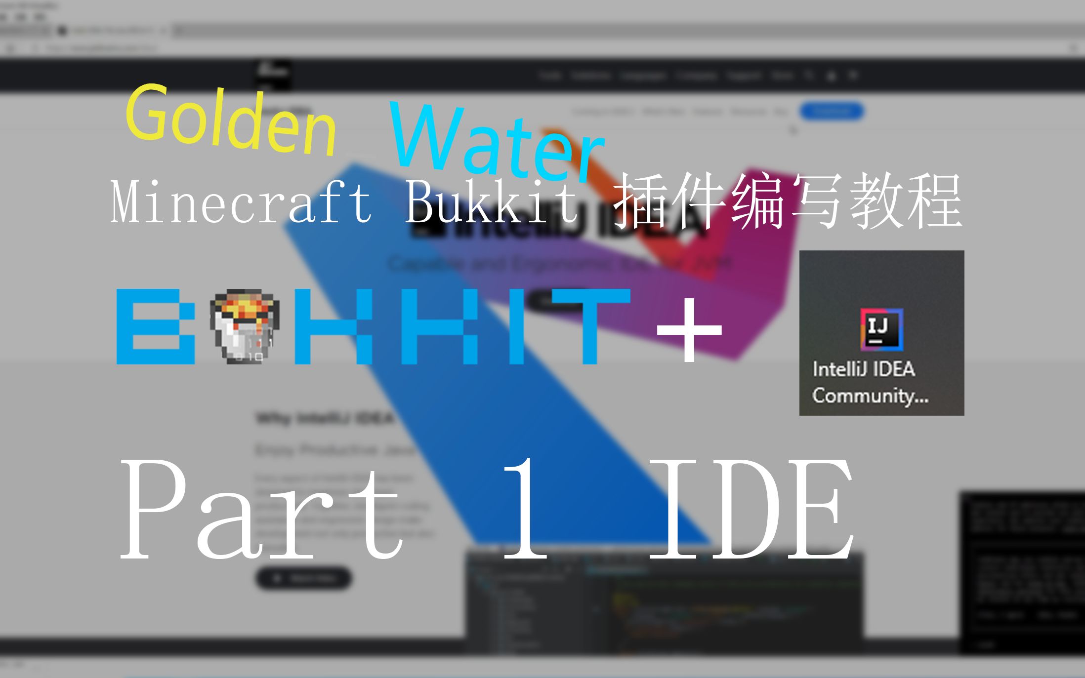 [Golden_Water][Minecraft]Bukkit API插件编写教程 Part-1 IDE/开发环境_哔哩哔哩_bilibili