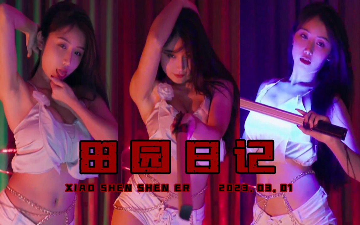 【小深深儿】2023.03.01直播舞蹈纯享-小深深儿工作室-小深深儿工作室-哔哩哔哩视频