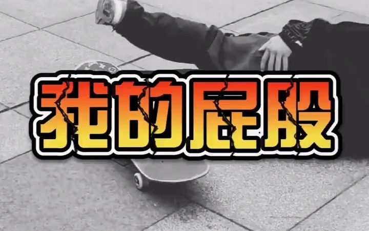 【滑板】小刀拉屁股，给大家开开眼哔哩哔哩bilibili