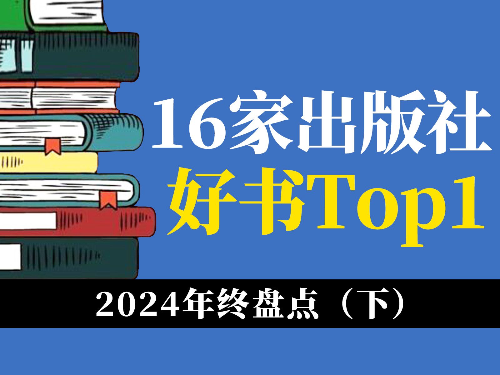 16家出版社严选好书！哪本才是今年的top1？｜2024年终盘点（下）-光明森林club-光明森林club-哔哩哔哩视频