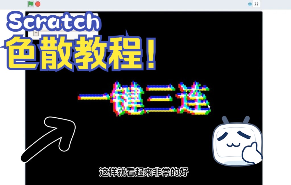【Scratch实用小技巧】色散教程_哔哩哔哩_bilibili