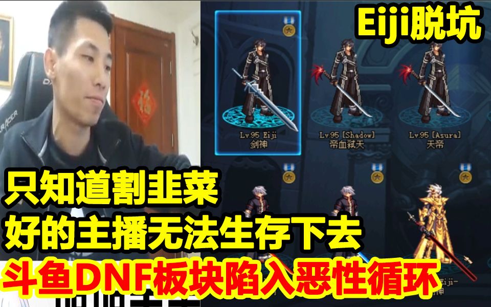 剑魂大神Eiji相继脱坑！宝哥说出残酷原因！斗鱼DNF板块浑浊不堪！只看礼物！迟早完蛋！_哔哩哔哩_bilibili
