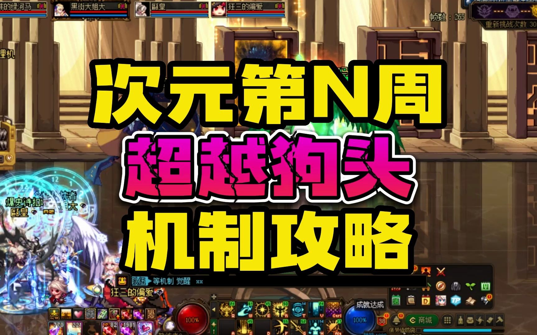 次元第N周，超越狗头组队攻略-DNF绿河马奶爸天下第一-DNF绿河马奶爸天下第一-哔哩哔哩视频