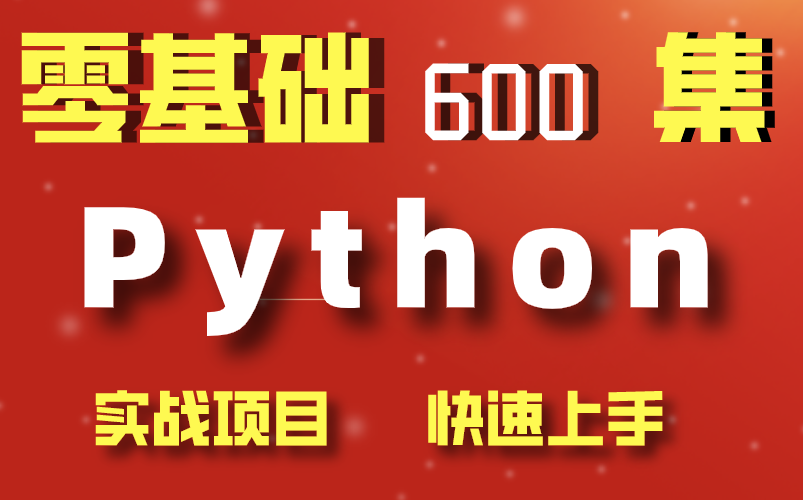 【2022全新升级】零基础Python600集实时更新（基础+进阶+实战项目）_哔哩哔哩_bilibili