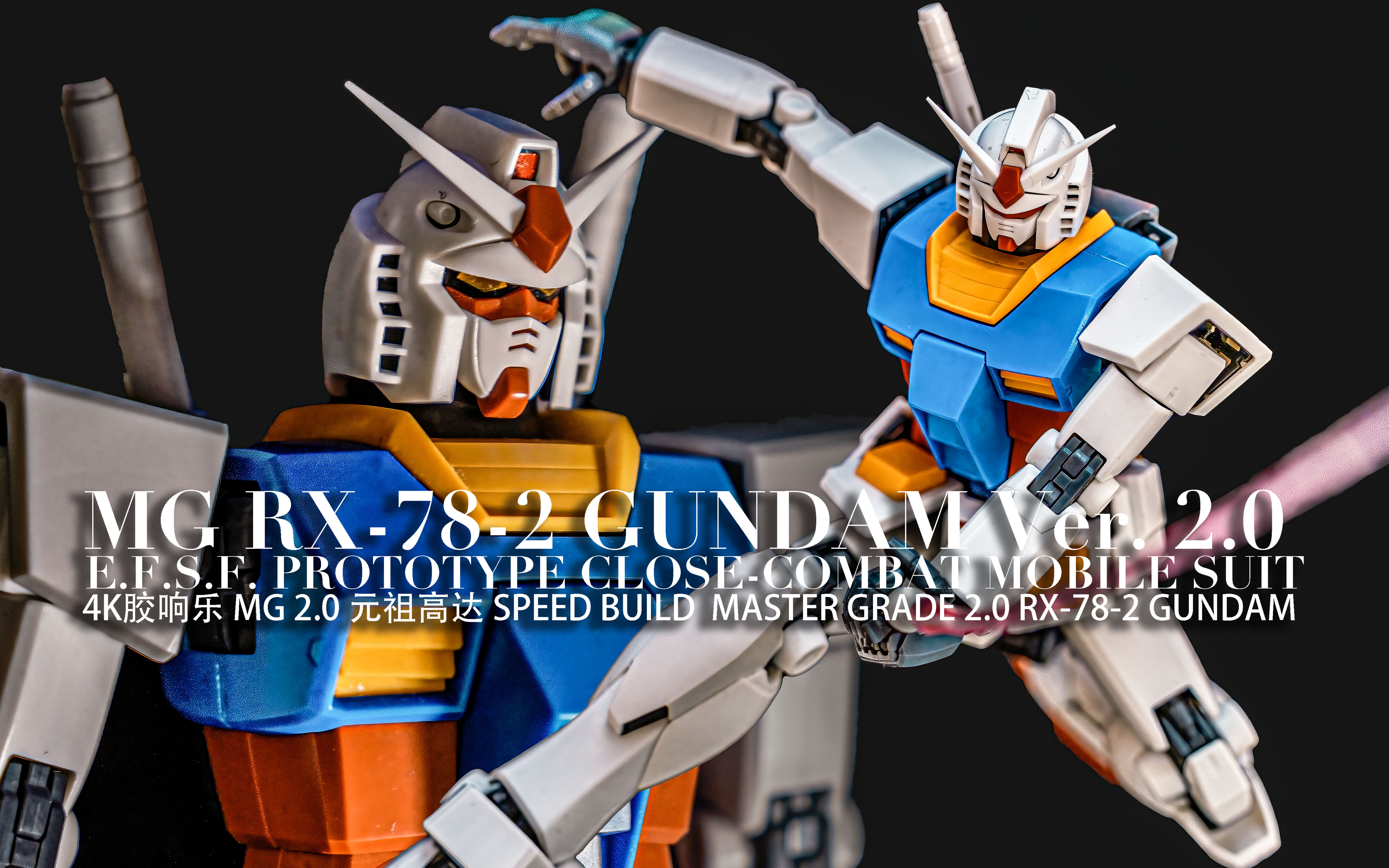 【4K胶响乐】一切传奇的高达故事的起始！精彩绝伦的2.0模型！MG2.0 RX-78-2 元祖高达 机动战士高达解压拼装-胶友麦克斌-胶友麦克斌-哔哩哔哩视频