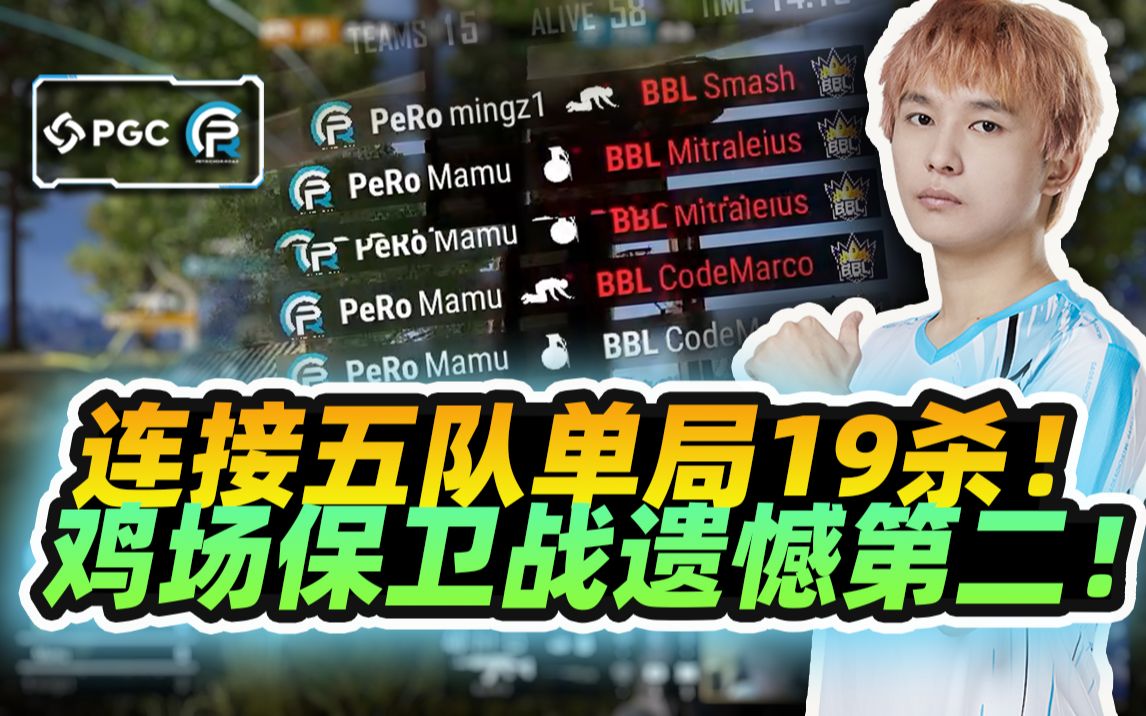 【XDD】超高淘汰遗憾第二！单局19杀打响养鸡场保卫战 疯狂被冲连接五队 云贵川第一突击手爆杀再显神威_哔哩哔哩bilibili_第一视角