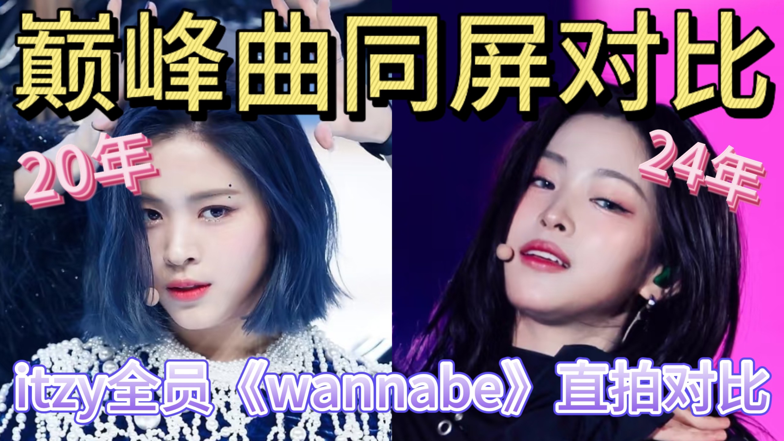 时隔四年itzy全员再跳巅峰之作《wannabe》还有劲舞团的感觉吗？-六个半根本-默认收藏夹-哔哩哔哩视频