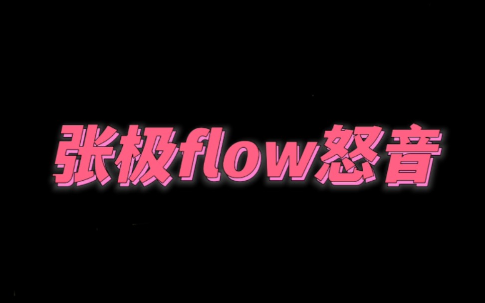张极flow怒音_哔哩哔哩_bilibili