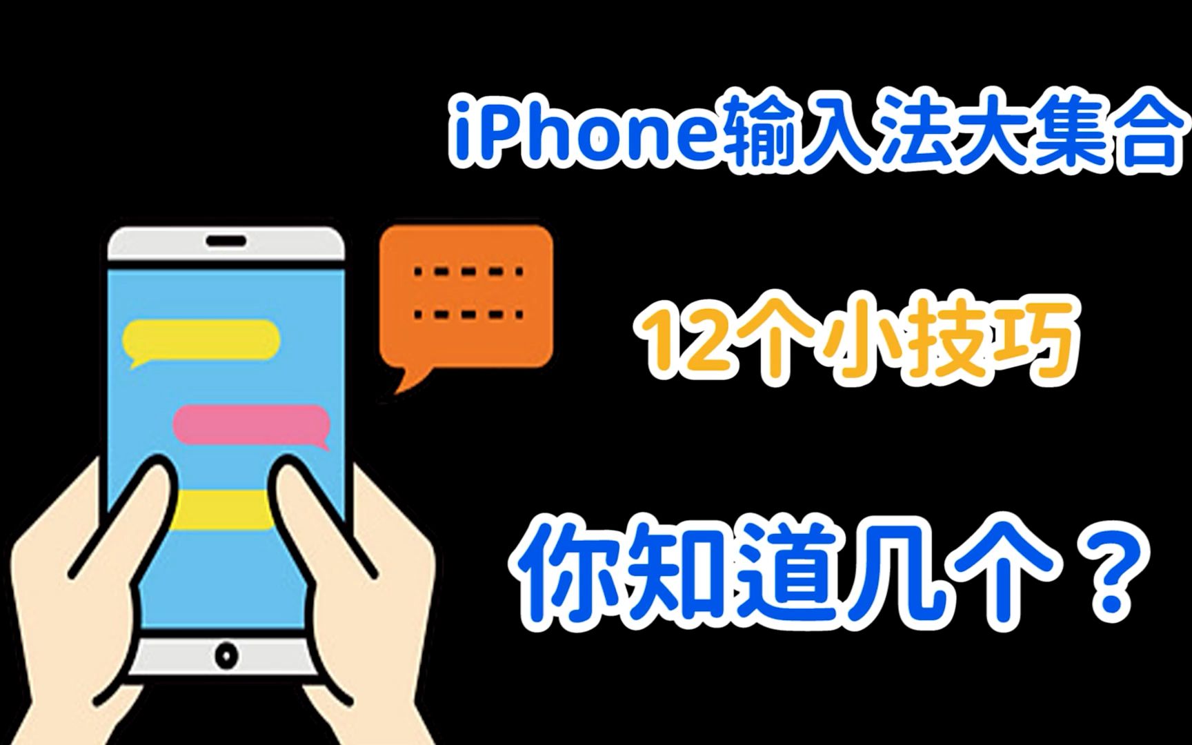 Iphone输入法的这些正确使用方式，你怎么可以不知道？！ 哔哩哔哩 Bilibili