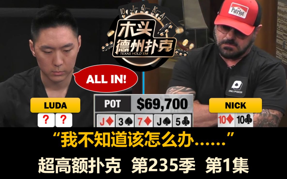 DK把天赋带到周中局！Luda, Nick, Mike X！超高额扑克 第235季第1集-德州扑克木头哟-德州扑克木头哟-哔哩哔哩视频