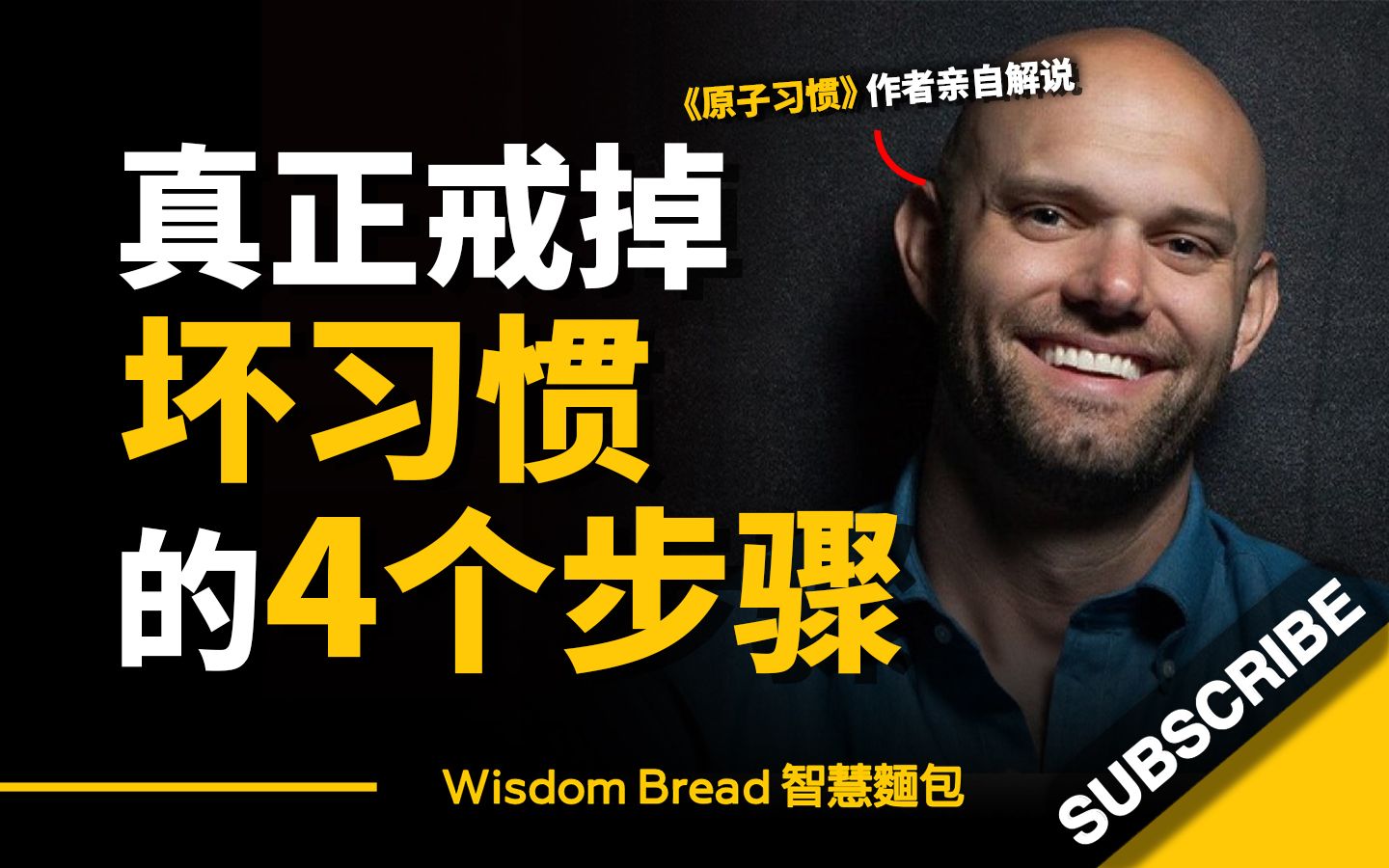 如何真正戒掉坏习惯? 其实只需简单4个步骤 James Clear 詹姆斯‧克利尔(中英字幕) Bilibilib站无水印视频解析——6li6在线工具箱