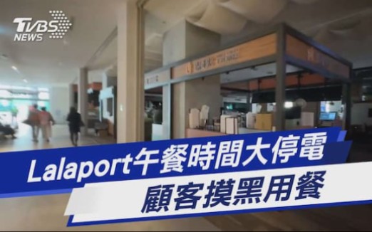 台湾新开幕Lalaport商场午餐时间大停电，顾客摸黑用餐……-野比家的多啦-野比家的多啦-哔哩哔哩视频