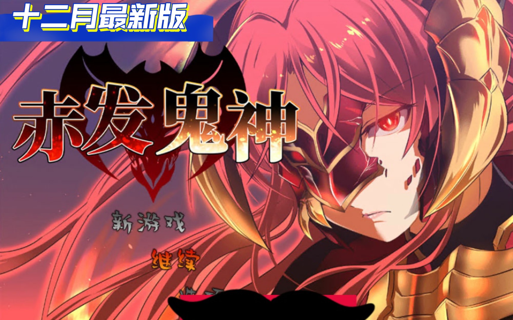 【RPG推荐】赤发鬼神 Ver1.04完美修复版+全CG解锁 STEAM官方中文步兵